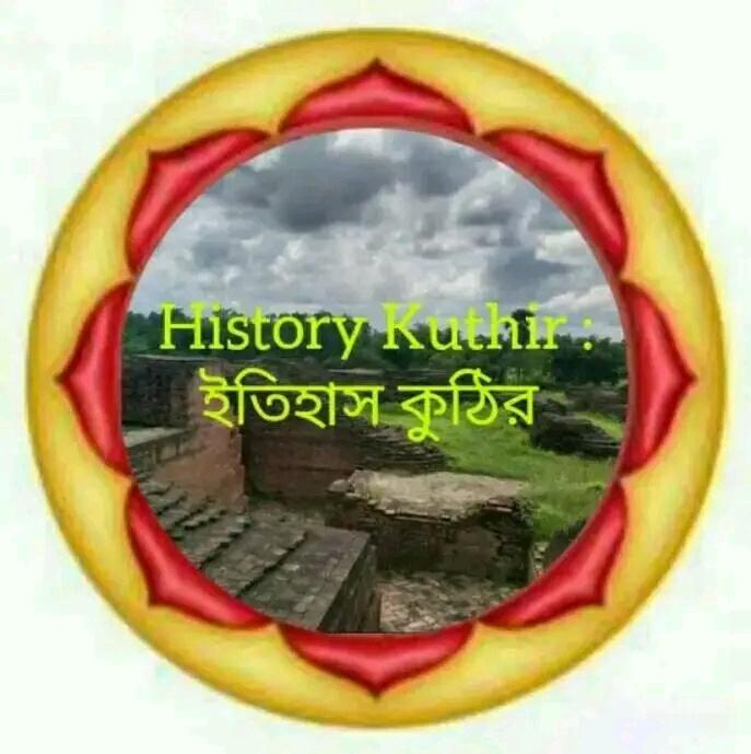 Home - History Kuthir : ইতিহাস কুঠির