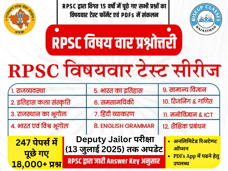 RPSC विषयवार प्रश्नोत्तर